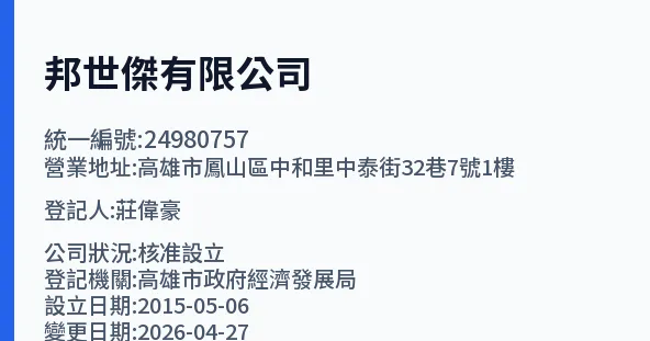 邦世傑有限公司的照片-統編 24980757(高雄市) 公司登記資料與營業項目詳細圖表