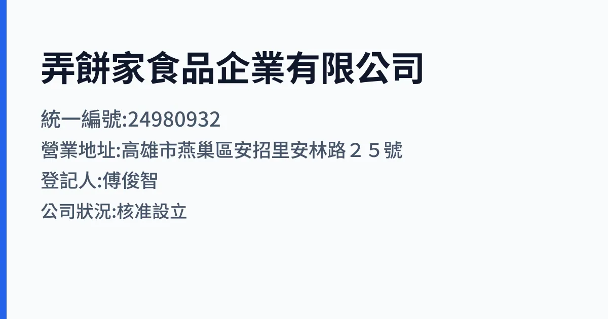 弄餅家食品企業有限公司 - 統編 24980932（高雄市） 公司登記資料與營業項目詳細圖表