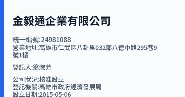 金毅通企業有限公司的照片-統編 24981088(高雄市) 公司登記資料與營業項目詳細圖表