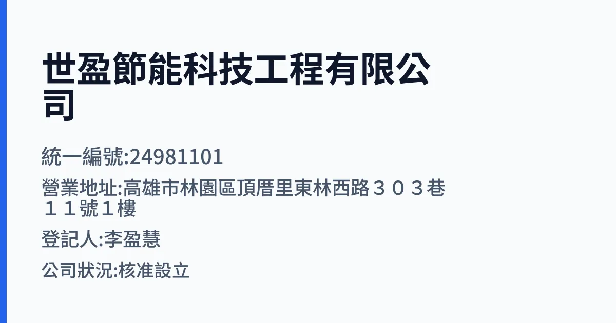 世盈節能科技工程有限公司 - 統編 24981101(高雄市) 公司登記資料與營業項目詳細圖表