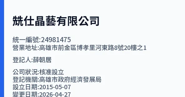兟仕晶藝有限公司的照片-統編 24981475(高雄市) 公司登記資料與營業項目詳細圖表