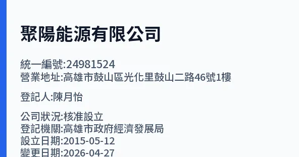 聚陽能源有限公司的照片-統編 24981524(高雄市) 公司登記資料與營業項目詳細圖表