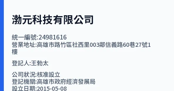 渤元科技有限公司的照片-統編 24981616(高雄市) 公司登記資料與營業項目詳細圖表