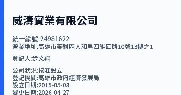 威濤實業有限公司的照片-統編 24981622(高雄市) 公司登記資料與營業項目詳細圖表