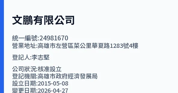文鵬有限公司的照片-統編 24981670(高雄市) 公司登記資料與營業項目詳細圖表