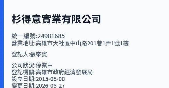 杉得意實業有限公司的照片-統編 24981685(高雄市) 公司登記資料與營業項目詳細圖表