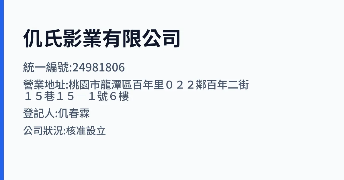 仉氏影業有限公司 - 統編 24981806(桃園市) 公司登記資料與營業項目詳細圖表