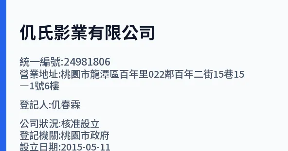 仉氏影業有限公司的照片-統編 24981806(桃園市) 公司登記資料與營業項目詳細圖表