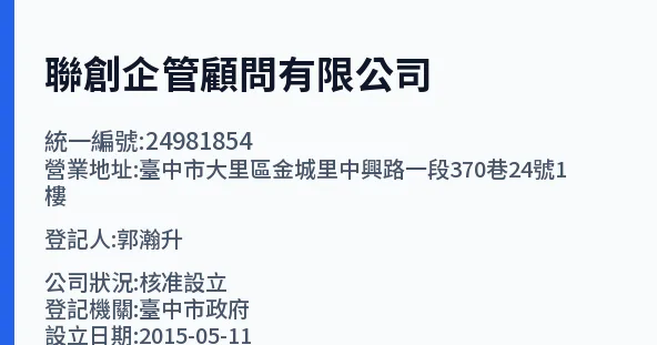 聯創企管顧問有限公司的照片-統編 24981854(臺中市) 公司登記資料與營業項目詳細圖表