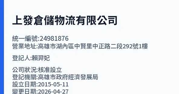 上發倉儲物流有限公司的照片-統編 24981876(高雄市) 公司登記資料與營業項目詳細圖表