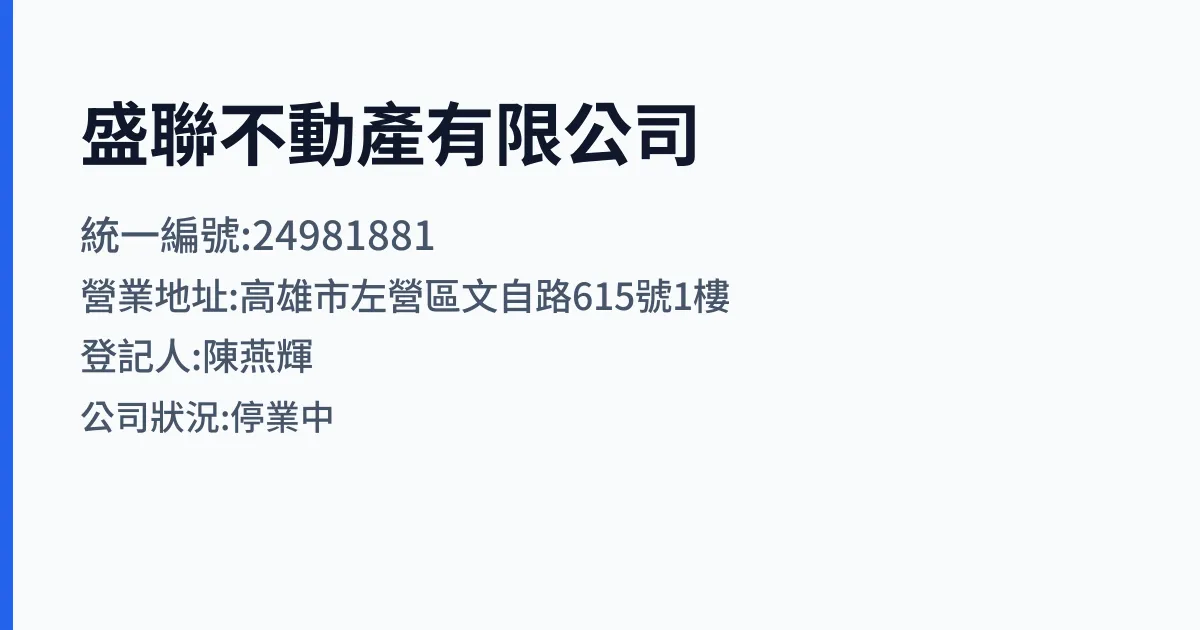 盛聯不動產有限公司 - 統編 24981881(高雄市) 公司登記資料與營業項目詳細圖表