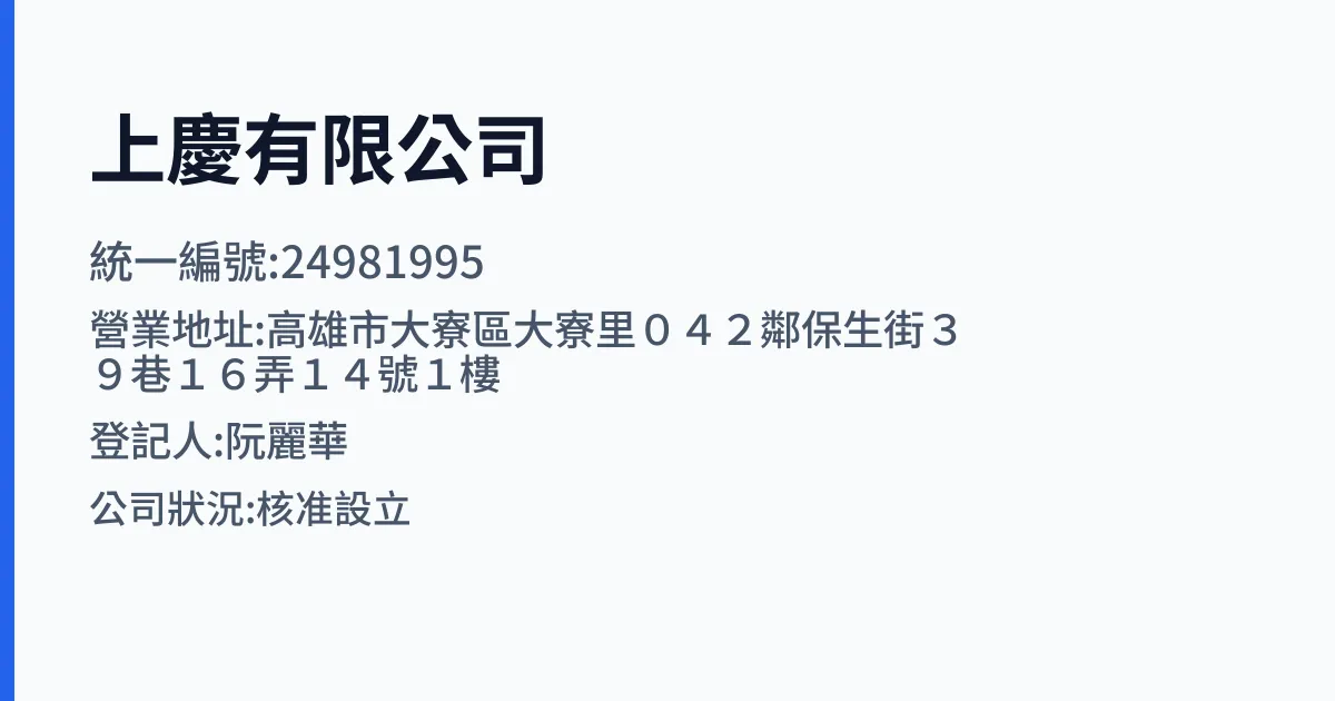 上慶有限公司 - 統編 24981995(高雄市) 公司登記資料與營業項目詳細圖表