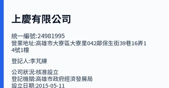 上慶有限公司的照片-統編 24981995(高雄市) 公司登記資料與營業項目詳細圖表