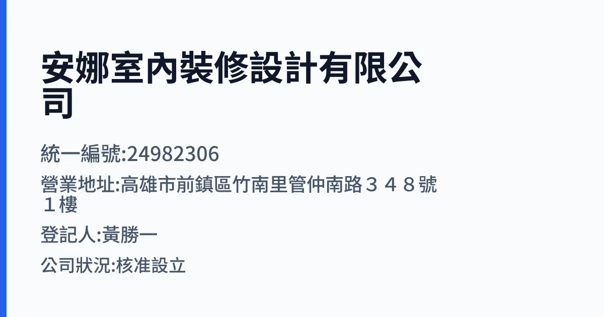 安娜室內裝修設計有限公司 - 統編 24982306(高雄市) 公司登記資料與營業項目詳細圖表