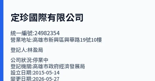 定珍國際有限公司的照片-統編 24982354(高雄市) 公司登記資料與營業項目詳細圖表