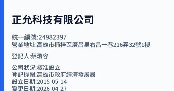 正允科技有限公司的照片-統編 24982397(高雄市) 公司登記資料與營業項目詳細圖表