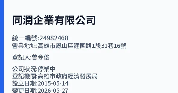 同潤企業有限公司的照片-統編 24982468(高雄市) 公司登記資料與營業項目詳細圖表