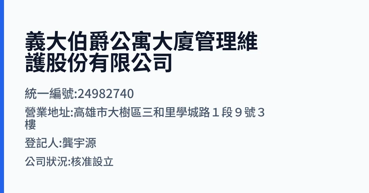 義大伯爵公寓大廈管理維護股份有限公司 - 統編 24982740(高雄市) 公司登記資料與營業項目詳細圖表