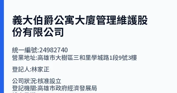 義大伯爵公寓大廈管理維護股份有限公司的照片-統編 24982740(高雄市) 公司登記資料與營業項目詳細圖表