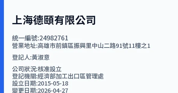 上海德頤有限公司的照片-統編 24982761(高雄市) 公司登記資料與營業項目詳細圖表
