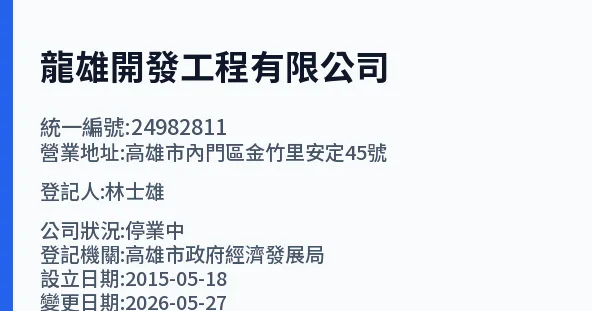 龍雄開發工程有限公司的照片-統編 24982811(高雄市) 公司登記資料與營業項目詳細圖表