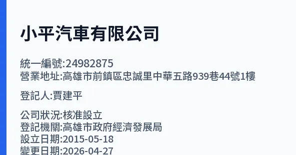 小平汽車有限公司的照片-統編 24982875(高雄市) 公司登記資料與營業項目詳細圖表