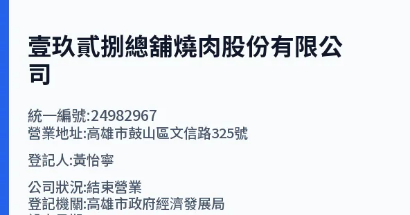 壹玖貳捌總舖燒肉股份有限公司的照片-統編 24982967(高雄市) 公司登記資料與營業項目詳細圖表