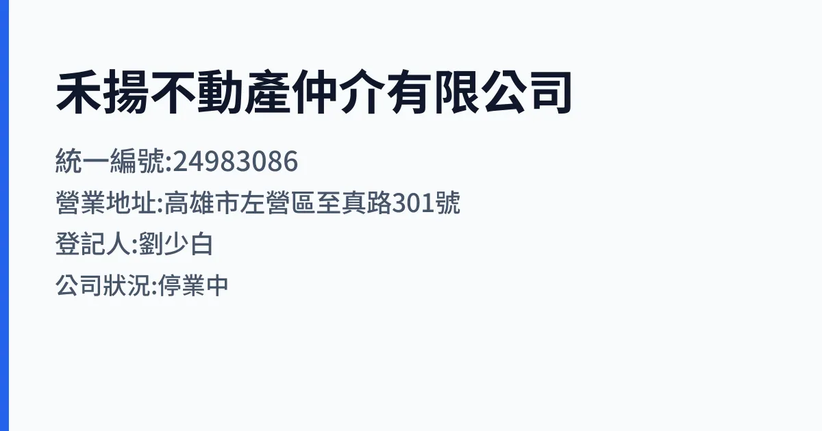 禾揚不動產仲介有限公司 - 統編 24983086(高雄市) 公司登記資料與營業項目詳細圖表