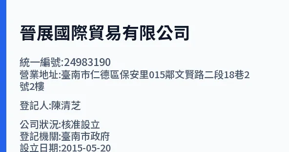 晉展國際貿易有限公司的照片-統編 24983190(臺南市) 公司登記資料與營業項目詳細圖表