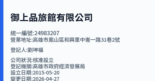 御上品旅館有限公司的照片-統編 24983207(高雄市) 公司登記資料與營業項目詳細圖表