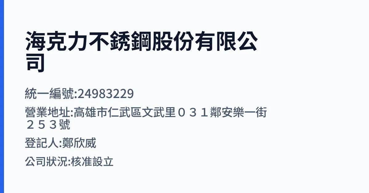 海克力不銹鋼股份有限公司 - 統編 24983229(高雄市) 公司登記資料與營業項目詳細圖表