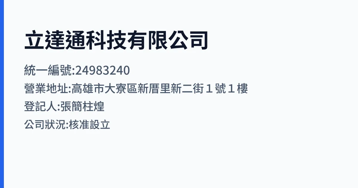 立達通科技有限公司 - 統編 24983240(高雄市) 公司登記資料與營業項目詳細圖表
