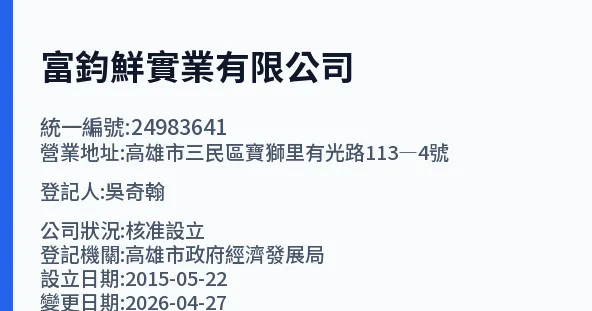 富鈞鮮實業有限公司的照片-統編 24983641(高雄市) 公司登記資料與營業項目詳細圖表