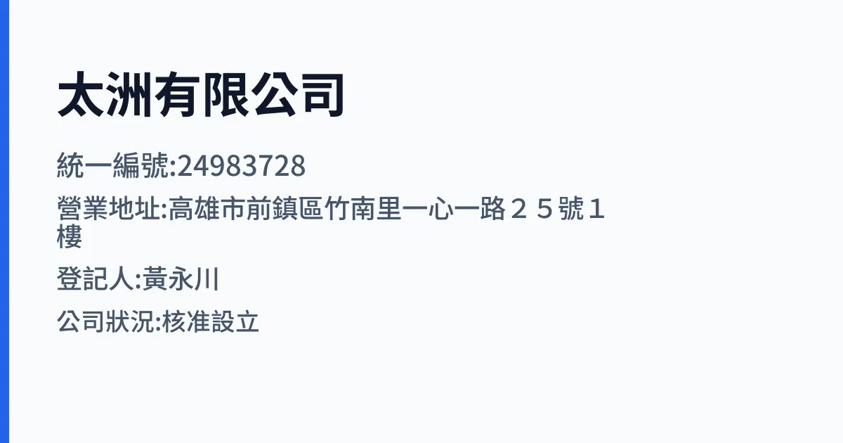 太洲有限公司 - 統編 24983728(高雄市) 公司登記資料與營業項目詳細圖表