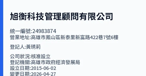 旭衡科技管理顧問有限公司的照片-統編 24983874(高雄市) 公司登記資料與營業項目詳細圖表