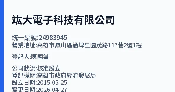 竑大電子科技有限公司的照片-統編 24983945(高雄市) 公司登記資料與營業項目詳細圖表