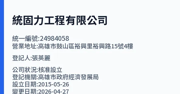 統固力工程有限公司的照片-統編 24984058(高雄市) 公司登記資料與營業項目詳細圖表