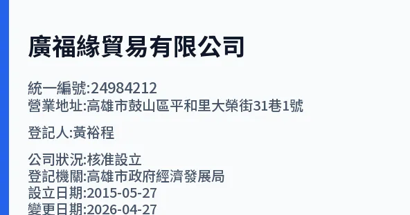 廣福緣貿易有限公司的照片-統編 24984212(高雄市) 公司登記資料與營業項目詳細圖表