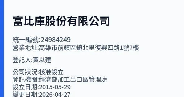 富比庫股份有限公司的照片-統編 24984249(高雄市) 公司登記資料與營業項目詳細圖表