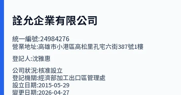 詮允企業有限公司的照片-統編 24984276(高雄市) 公司登記資料與營業項目詳細圖表