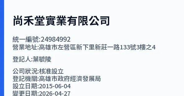 尚禾堂實業有限公司的照片-統編 24984992(高雄市) 公司登記資料與營業項目詳細圖表