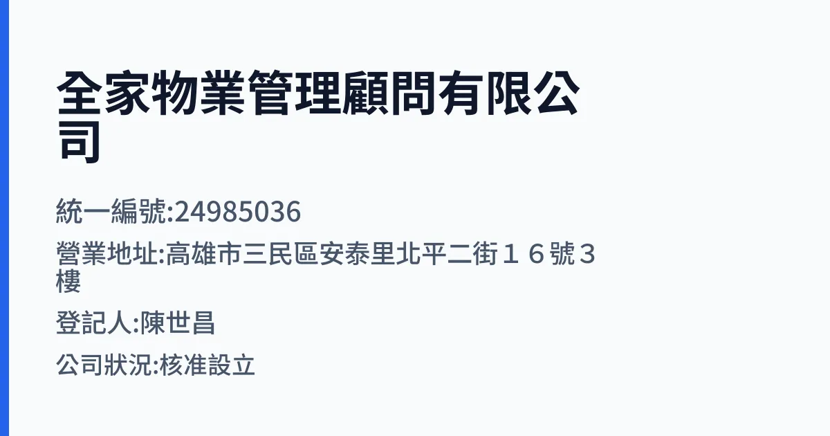 全家物業管理顧問有限公司 - 統編 24985036(高雄市) 公司登記資料與營業項目詳細圖表