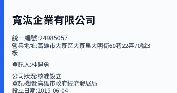 寬汯企業有限公司的照片-統編 24985057(高雄市) 公司登記資料與營業項目詳細圖表