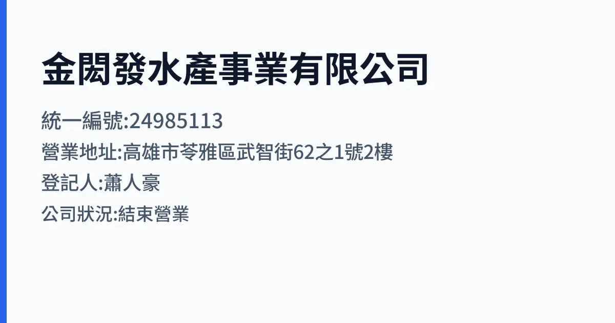 金閎發水產事業有限公司 - 統編 24985113（高雄市） 公司登記資料與營業項目詳細圖表