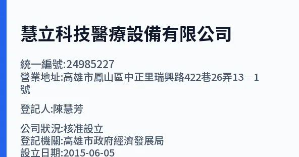 慧立科技醫療設備有限公司的照片-統編 24985227(高雄市) 公司登記資料與營業項目詳細圖表