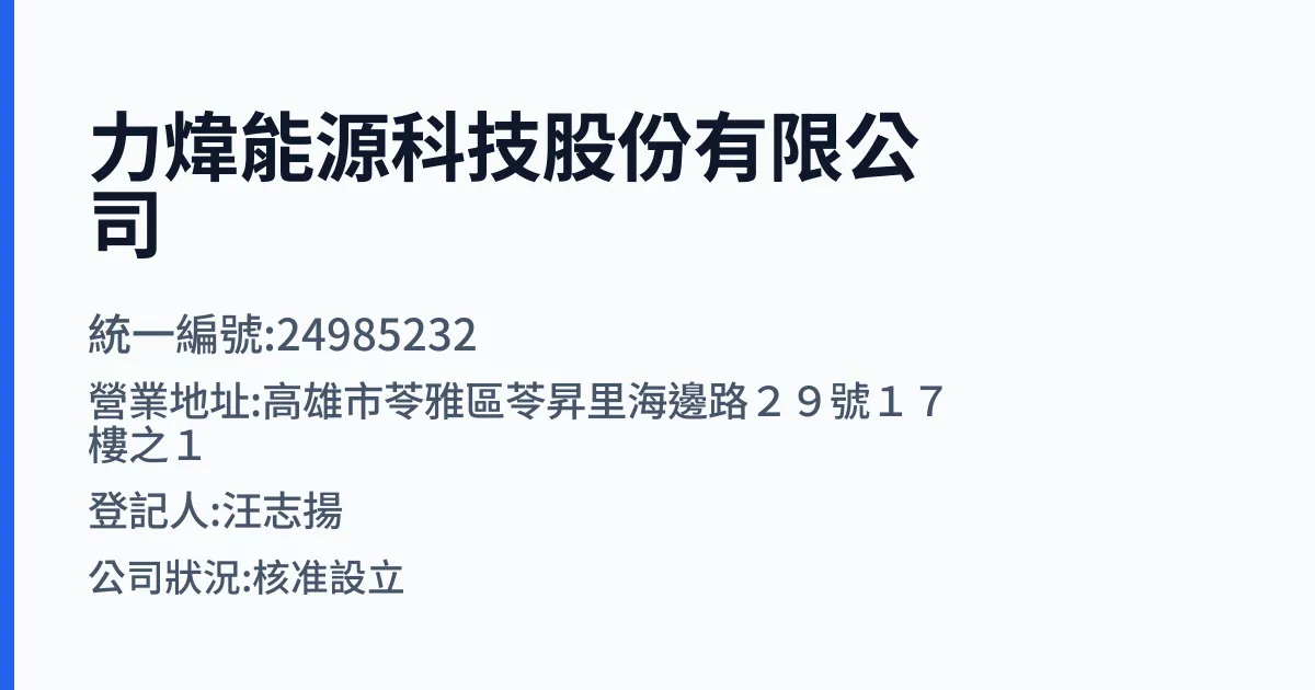 力煒能源科技股份有限公司 - 統編 24985232(高雄市) 公司登記資料與營業項目詳細圖表