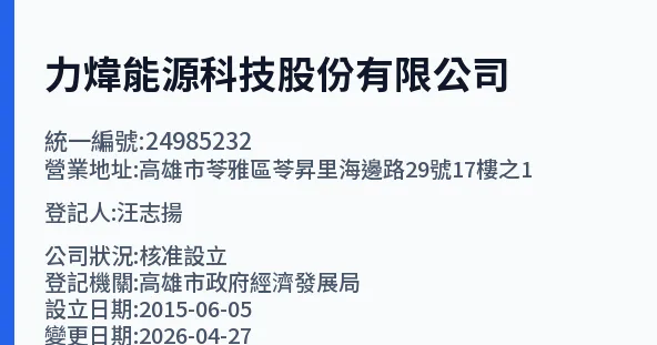 力煒能源科技股份有限公司的照片-統編 24985232(高雄市) 公司登記資料與營業項目詳細圖表