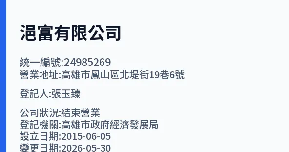 浥富有限公司的照片-統編 24985269(高雄市) 公司登記資料與營業項目詳細圖表