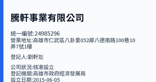 騰軒事業有限公司的照片-統編 24985296(高雄市) 公司登記資料與營業項目詳細圖表