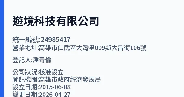 遊境科技有限公司的照片-統編 24985417(高雄市) 公司登記資料與營業項目詳細圖表